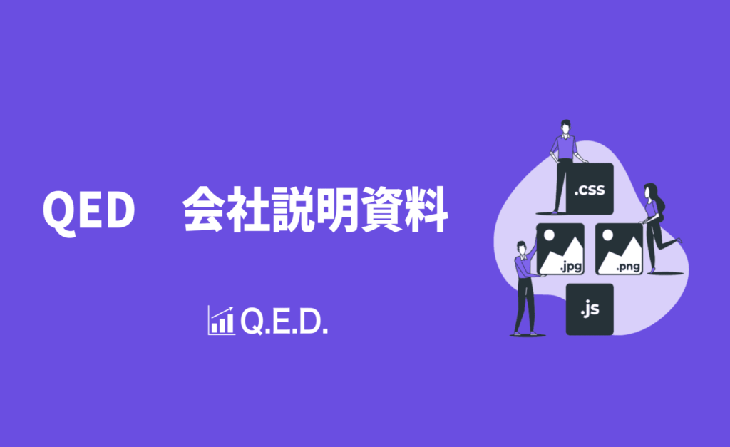 株式会社QED | リーンスタートアップ×ノーコードを用いた新規事業の開発支援