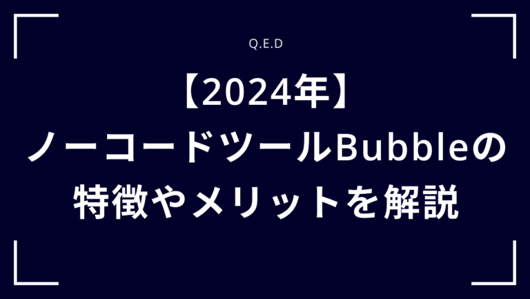 【2024年】ノーコードツールBubbleの特徴やメリットを解説 | 株式会社QED | AIとノーコードで未来をリードする