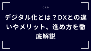 デジタル化とは？DXとの違いやメリット、進め方を徹底解説 | 株式会社QED | AIとノーコードで未来をリードする