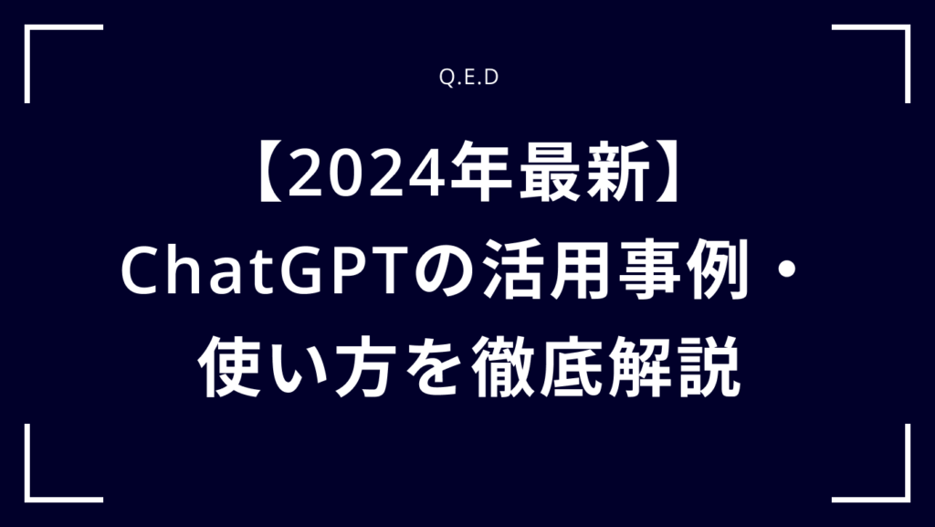 【2024年最新】ChatGPTの活用事例・使い方を徹底解説 | 株式会社QED | AIとノーコードで未来をリードする