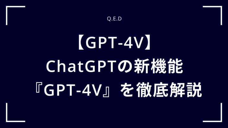【GPT-4V】ChatGPTの新機能『GPT-4V』を徹底解説 | AIで、新しい働き方を、カタチにする。 | 株式会社QED