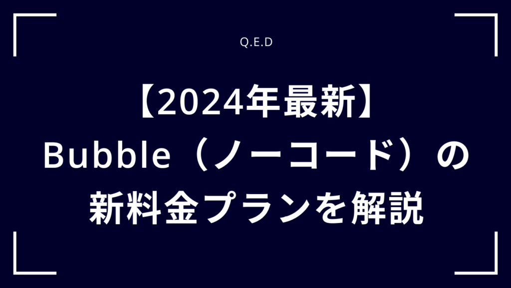 【2024年最新】Bubble（ノーコード）の新料金プランを解説 | 株式会社QED | AIとノーコードで未来をリードする
