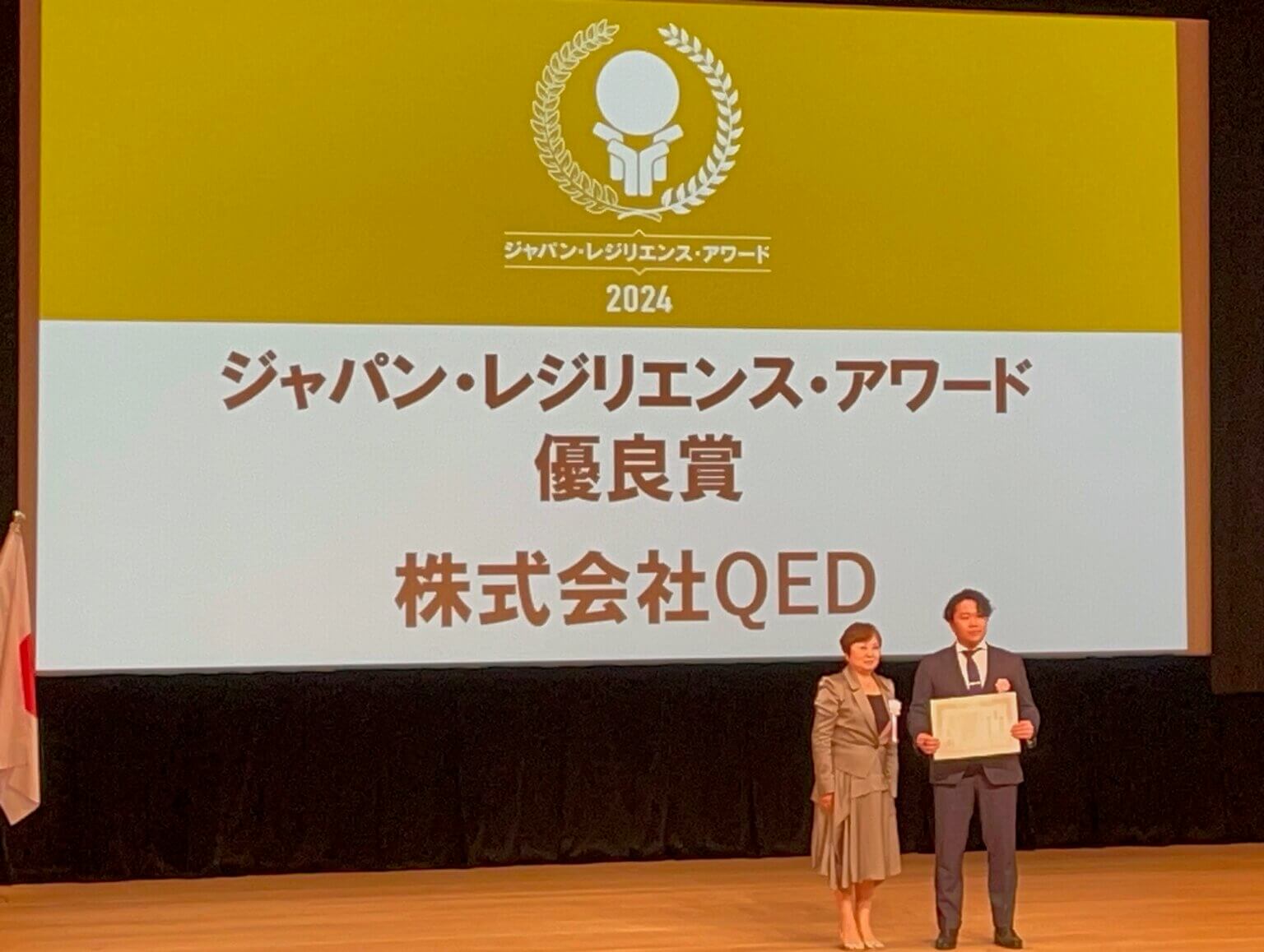 株式会社QEDの法人向けChatGPT導入研修が、「ジャパン・レジリエンス・アワード（強靭化大賞）2024」にて『優良賞』を受賞！ | 株式会社QED | AIとノーコードで未来をリードする