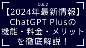 【2025年最新情報】ChatGPT Plusの機能・料金・メリットを徹底解説！ | 株式会社QED | AIとノーコードで未来をリードする